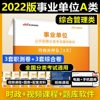 a类综合管理终极密押试卷】中公教育2022年事业编单位考试综合应用能力职业能力倾向测验刷题模拟预测 河北省湖南省安徽省湖北省浙江省广西省云南省江西省