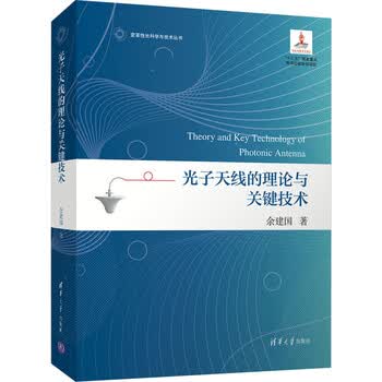 光子天线的理论与关键技术 余建国  书籍