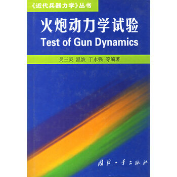 火炮动力学试验 吴三灵 国防工业出版社