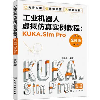 工业机器人虚拟仿真实例教程:KUKA.Sim Pro 全彩版