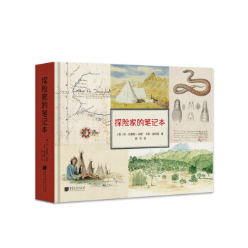 探险家的笔记本 [英] 休·刘易斯-琼斯,卡丽·赫伯特 中国画报出版社 9787514615425