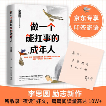 做一个能扛事的成年人（京东专享签名版+特别寄语，畅销书“生活需要仪式感”系列李思圆励志新作）