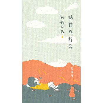 花花世界2:认得几片云 智海