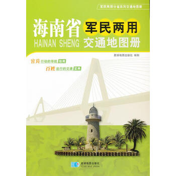 海南省军民两用交通地图册【正版图书，放心下单】