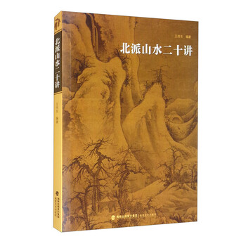 北派山水二十讲