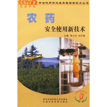 农药安全使用新技术【正版图书】