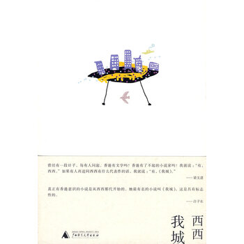 我城 9787563393633 西西 广西师范大学出版社