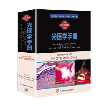 西医经典名著集成:光医学手册