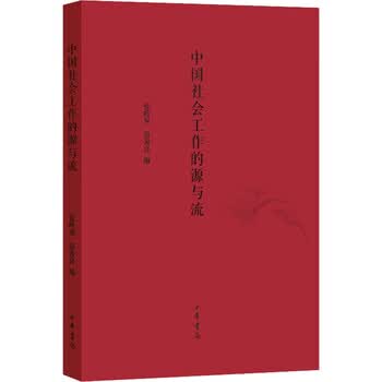 中国社会工作的源与流 图书