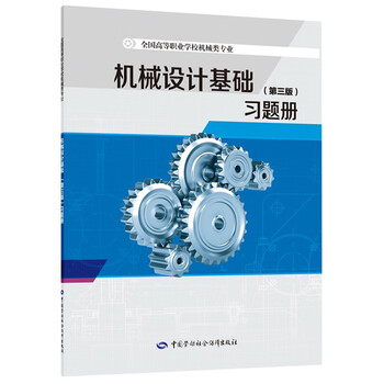 机械设计基础（第三版）习题册--全国高等职业学校机械类专业教材
