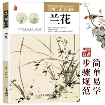 【包邮】绘画国画技法 无师自通学国画 兰花 定价48