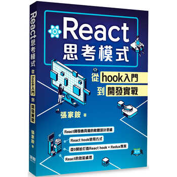 预售 张家铵 React思考模式：从hook入门到开发实战 深智数位