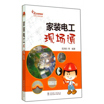 家装电工现场通(全彩超值精编版)