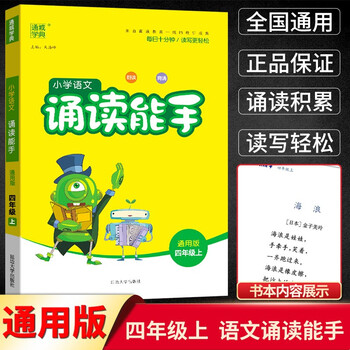 2021新版通城学典小学语文诵读能手四年级上册通用版小学教材同步训练古诗词作文素材积累背诵朗读练习