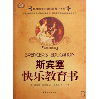 斯宾塞快乐教育书【正版图书】
