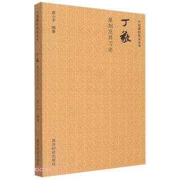 中国篆刻技法丛书：丁敬篆刻及其刀法