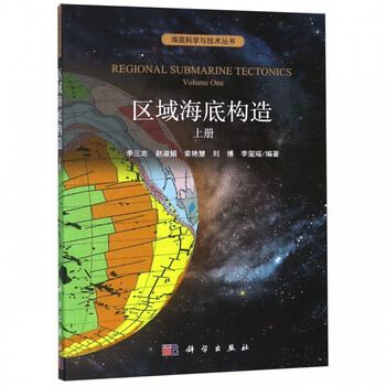 区域海底构造(上)/海底科学与技术丛书