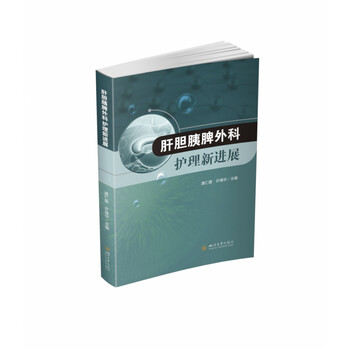 肝胆胰脾外科护理新进展 龚仁蓉、许瑞华