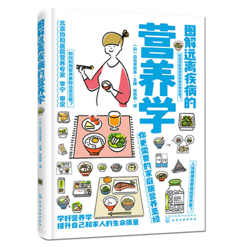 图解远离疾病的营养学