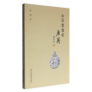 大清督陶官唐英【正版图书】