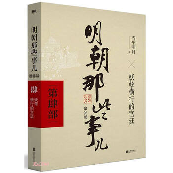 2021版明朝那些事儿增补版 第4部 当年明月著洪武大帝 历史书