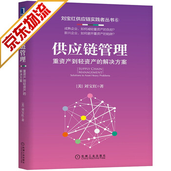 【系列自选】采购与供应链管理书籍 供应链管理：重资产到轻资产的解决方案