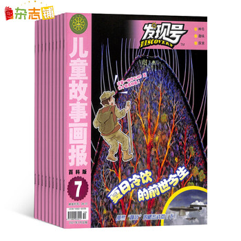 发现号杂志2022年7月起订阅 1年共12期 7-15岁少儿科普益智期刊 杂志铺每月快递