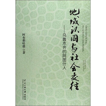 地域认同与社会交往:乌鲁木齐的人