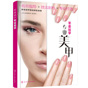 零基础学专业美甲9787122389558