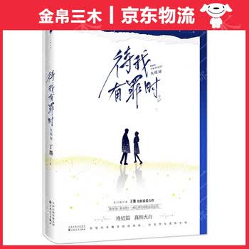待我有罪时（大结局）
