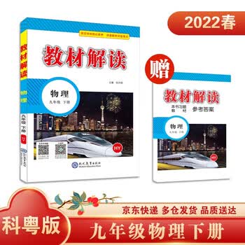22春教材解读初中物理九年级下册（沪粤）课本教材同步讲解全解辅导