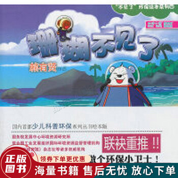 柏迪小熊环保绘本·珊瑚不见了