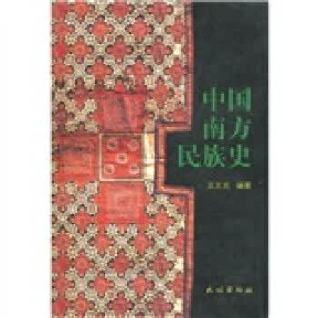 中国南方民族史【正版图书】