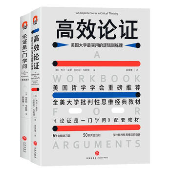 论证是一门学问+高效论证（2册）