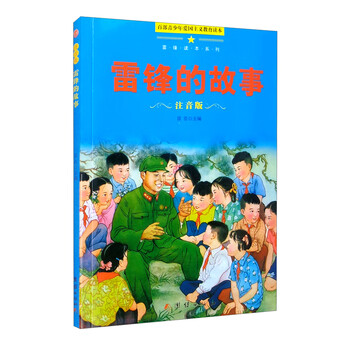 新版百部青少年爱国主义教育读本-雷锋读本系列：雷锋的故事（注音版）