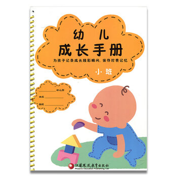 幼儿成长手册 小班 海门幼儿园 江苏凤凰教育出版社