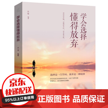 学会选择懂得放弃 青春励志书籍 幸福处世哲学 人际交往的艺术改变自己提升自己气质控制情绪 励志书籍