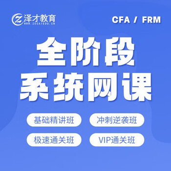 泽才教育2022CFA一级二级FRM网课中文英文视频题库百题押题讲义 FRM一级 习题班