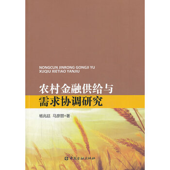 农村金融供给与需求协调研究 9787504970824【可开发票】