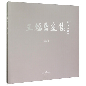 王福曾画集 王福曾 甘肃人民美术出版社 9787552703528