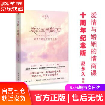 【正版图书】爱的五种能力—爱情与婚姻中的情商课 赵 作家出版社