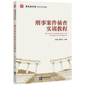 正版 2021年版 刑事案件侦查实训教程 郑海 西南政法大学侦查学第七代教材 刑事侦查 刑侦教材