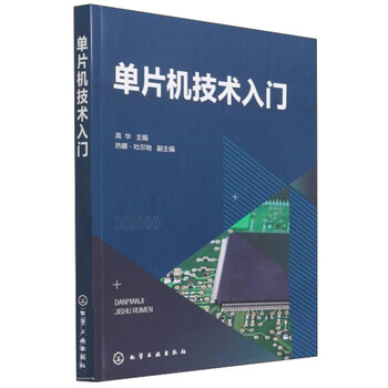 单片机技术入门（高华  ）