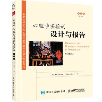 心理学实验的设计与报告 [英]彼得·哈里斯　著【正版书】