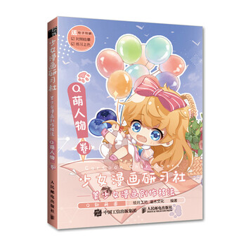 少女漫画研习社 美少女漫画创作技法 Q萌人物卷（绘客出品）