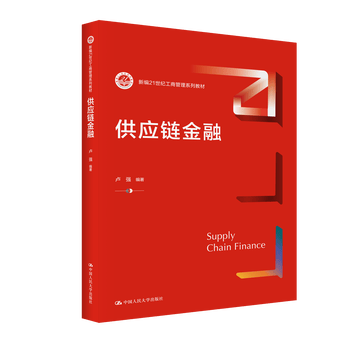 正版书籍 供应链金融卢强中国人民大学出版社9787300304465新编21世纪工商管理系列教材