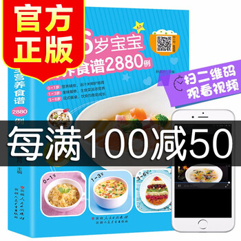 【2880例扫码看视频】婴儿宝宝辅食书籍崔玉涛婴幼儿辅食教程书 婴幼儿宝宝食谱书辅食大全 0-6岁