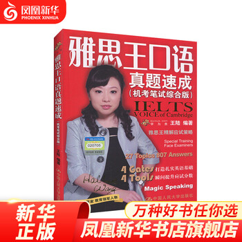 雅思王口语真题速成（机考笔试综合版） 王陆编 外语学习雅思考试 凤凰新华书店旗舰店