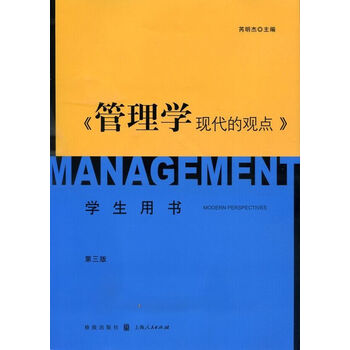 管理学:现代的观点学生用书第三版