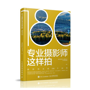 专业摄影师这样拍 摄影用光的180个问答（摄影客出品）